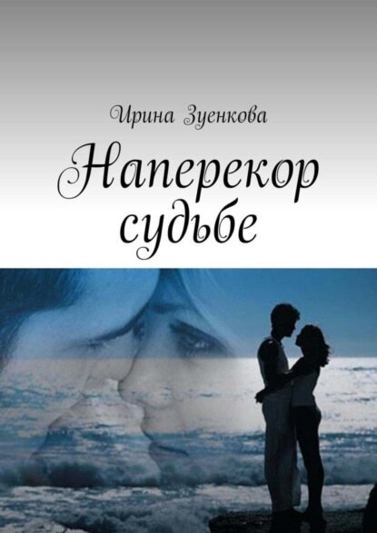 Наперекор судьбе [Цифровая книга]