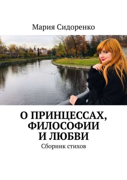 О принцессах, философии и любви. Сборник стихов [Цифровая книга]
