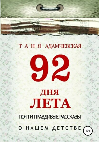 92 дня лета [Цифровая книга]
