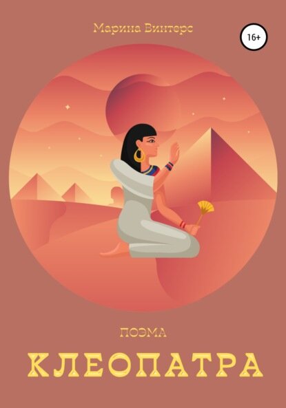 Клеопатра [Цифровая книга]