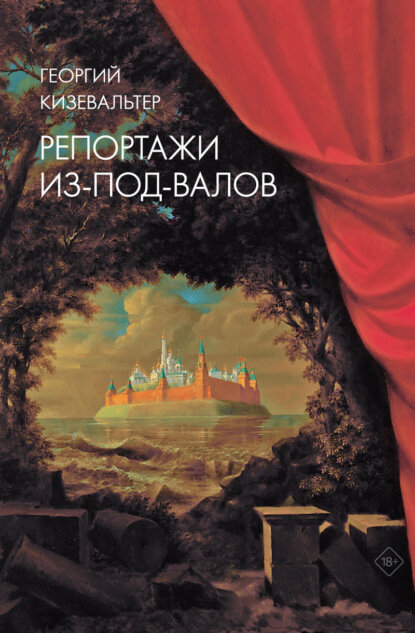 Репортажи из-под-валов. Альтернативная история неофициальной культуры в 1970-х и 1980-х годах в СССР глазами иностранных журналистов, дополненная интервью с ее героями [Цифровая книга]