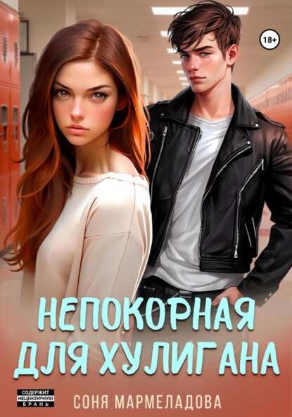 Непокорная для хулигана [Цифровая книга]