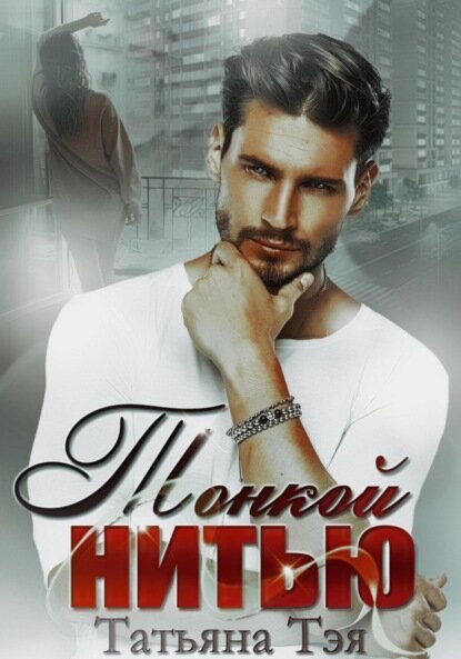 Тонкой нитью [Цифровая книга]