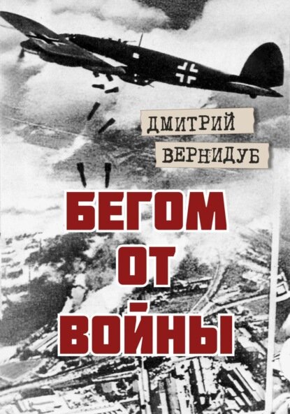 Бегом от войны [Цифровая книга]