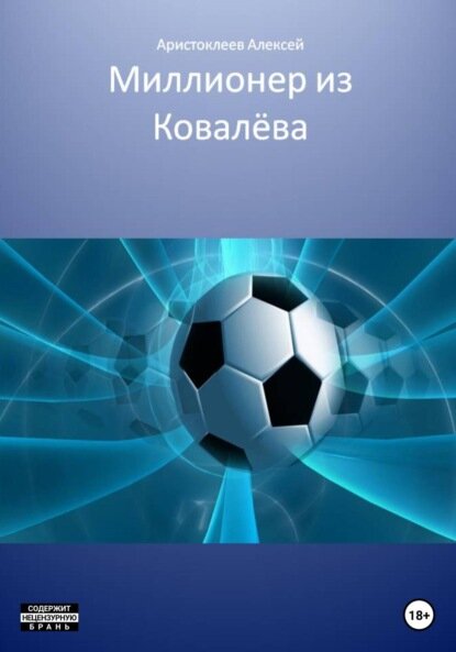 Миллионер из Ковалёва [Цифровая книга]