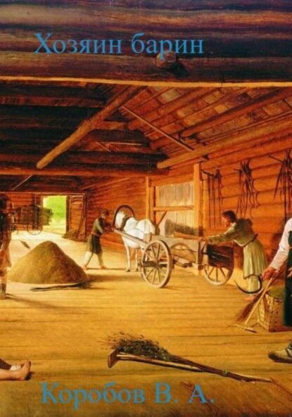 Хозяин барин [Цифровая книга]