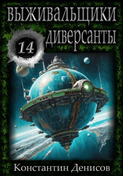 Выживальщики 14. Диверсанты [Цифровая книга]