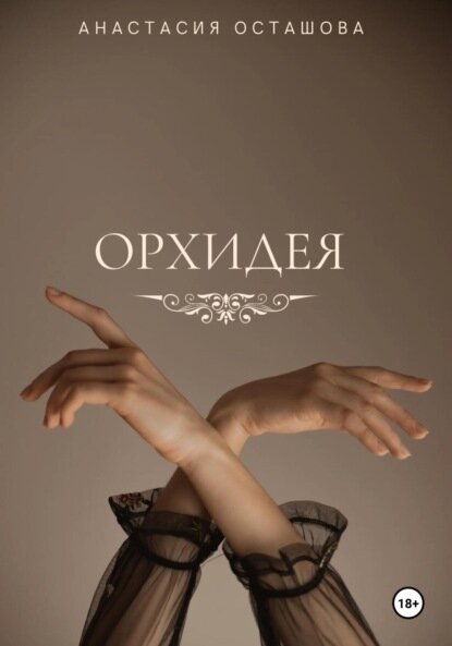 Орхидея [Цифровая книга]