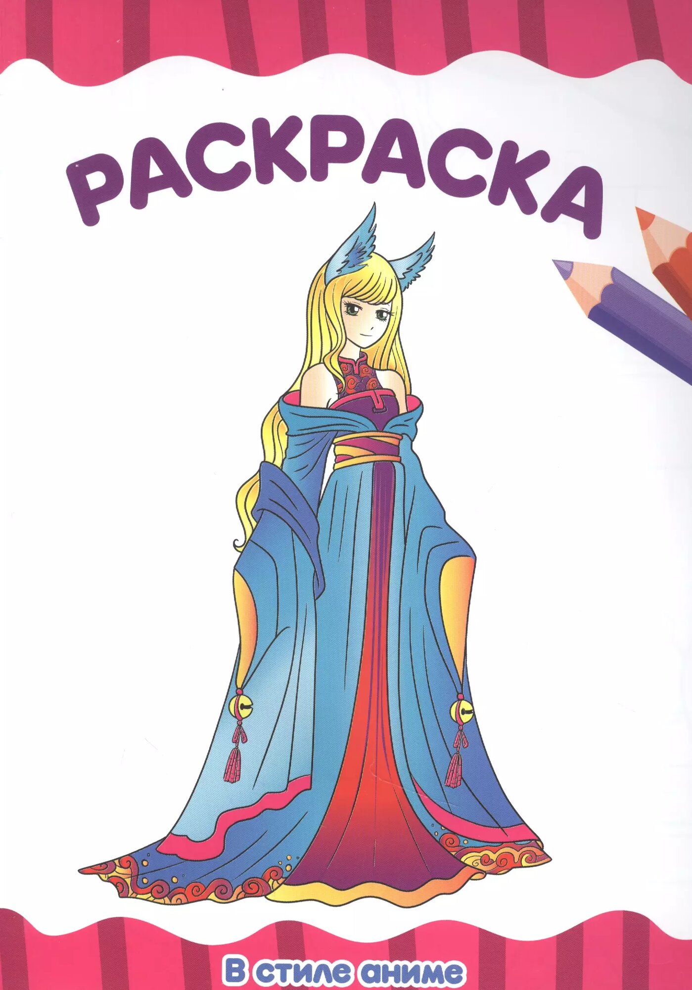 Раскраска А4 эконом. В стиле аниме