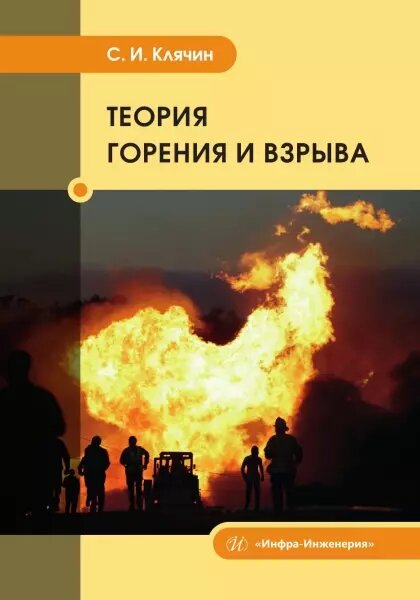 Теория горения и взрыва (Сергей Клячин)