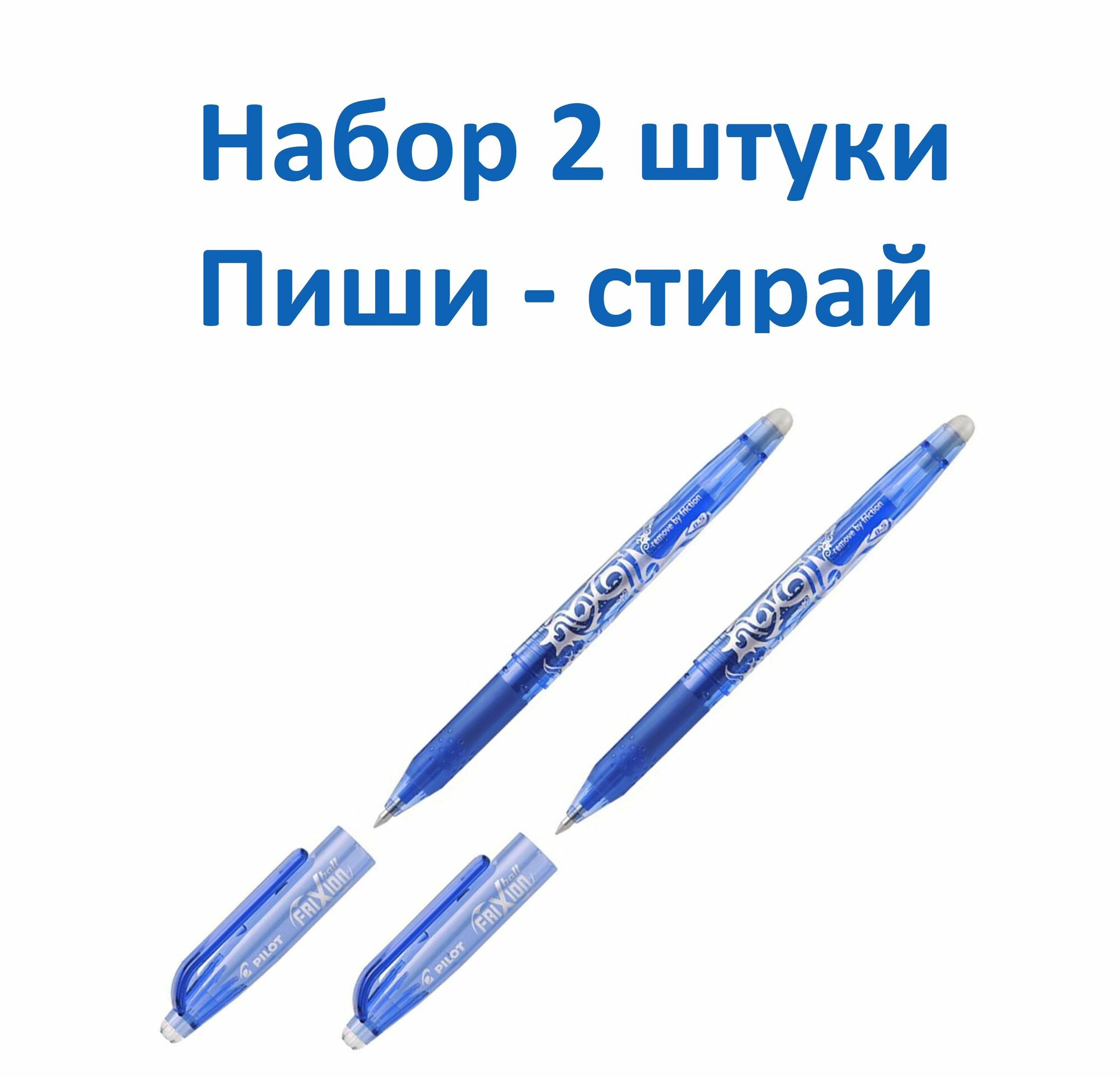 (2 штуки) Ручка гелевая стираемая Pilot FRIXION BALL, узел 0.5 мм, чернила синие