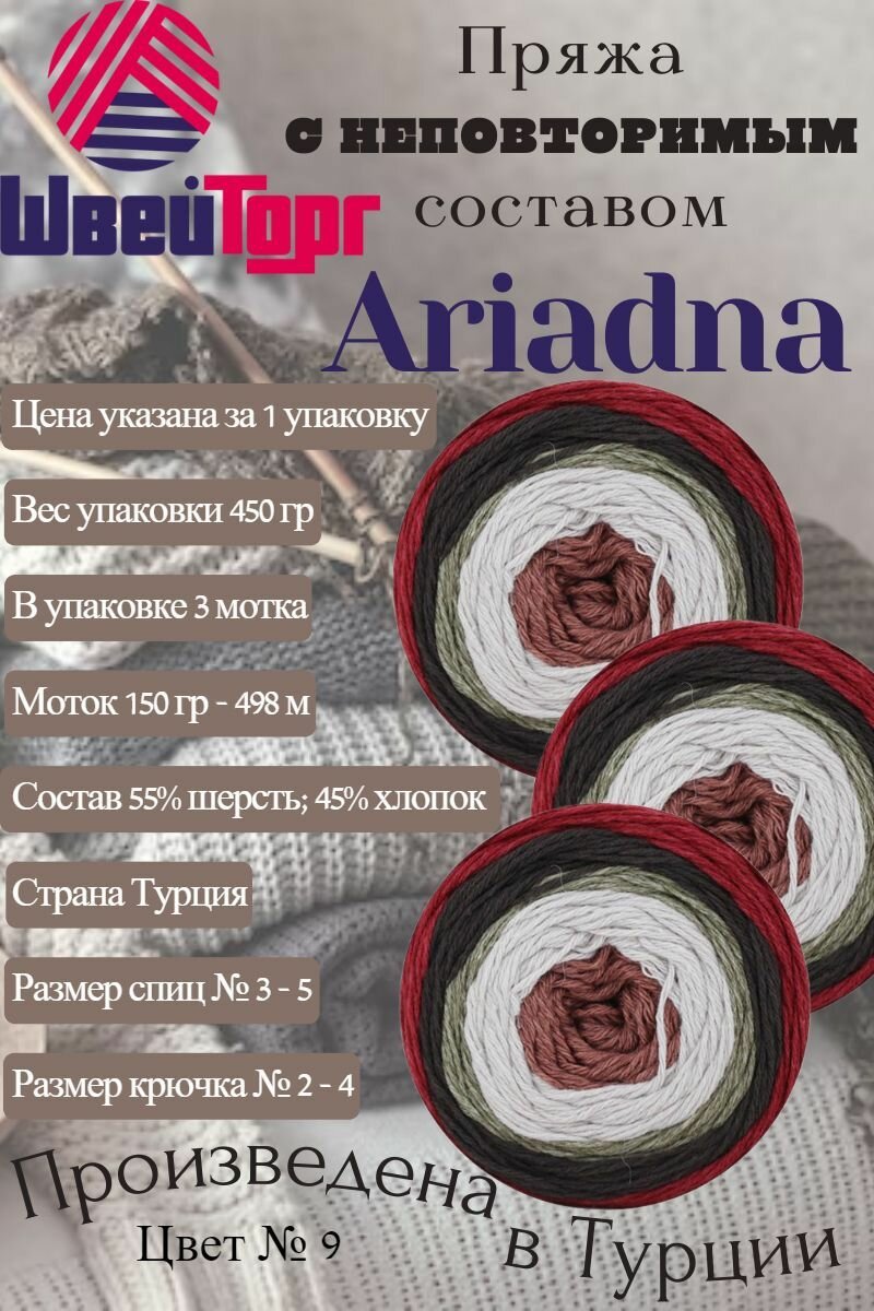 Пряжа ShveyTorg ШвейЮгТорг Ariadna 09