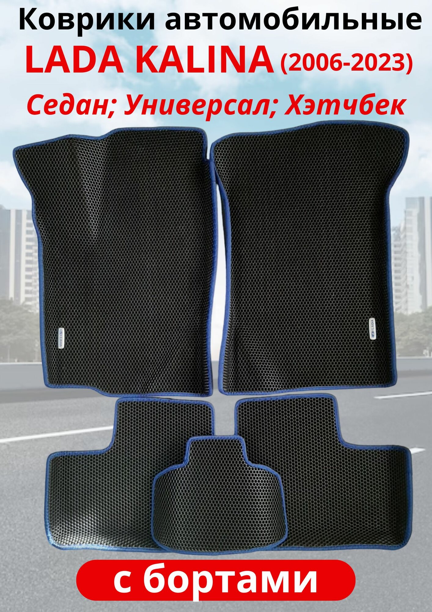 Автомобильные коврики Lada Kalina/Лада калина(2006-2023) ЭВА / EVA / ЕВА
