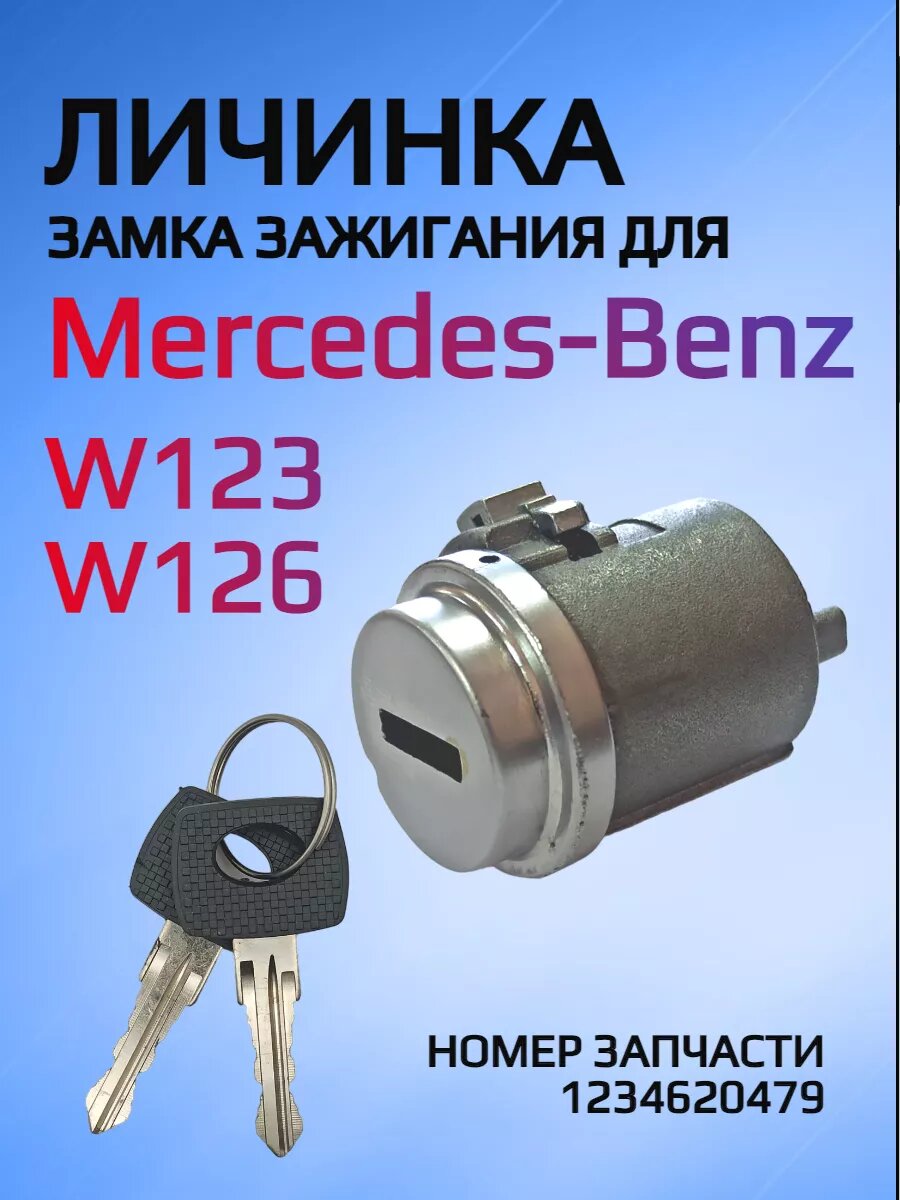 Замок личинка зажигания для Mercedes-Benz