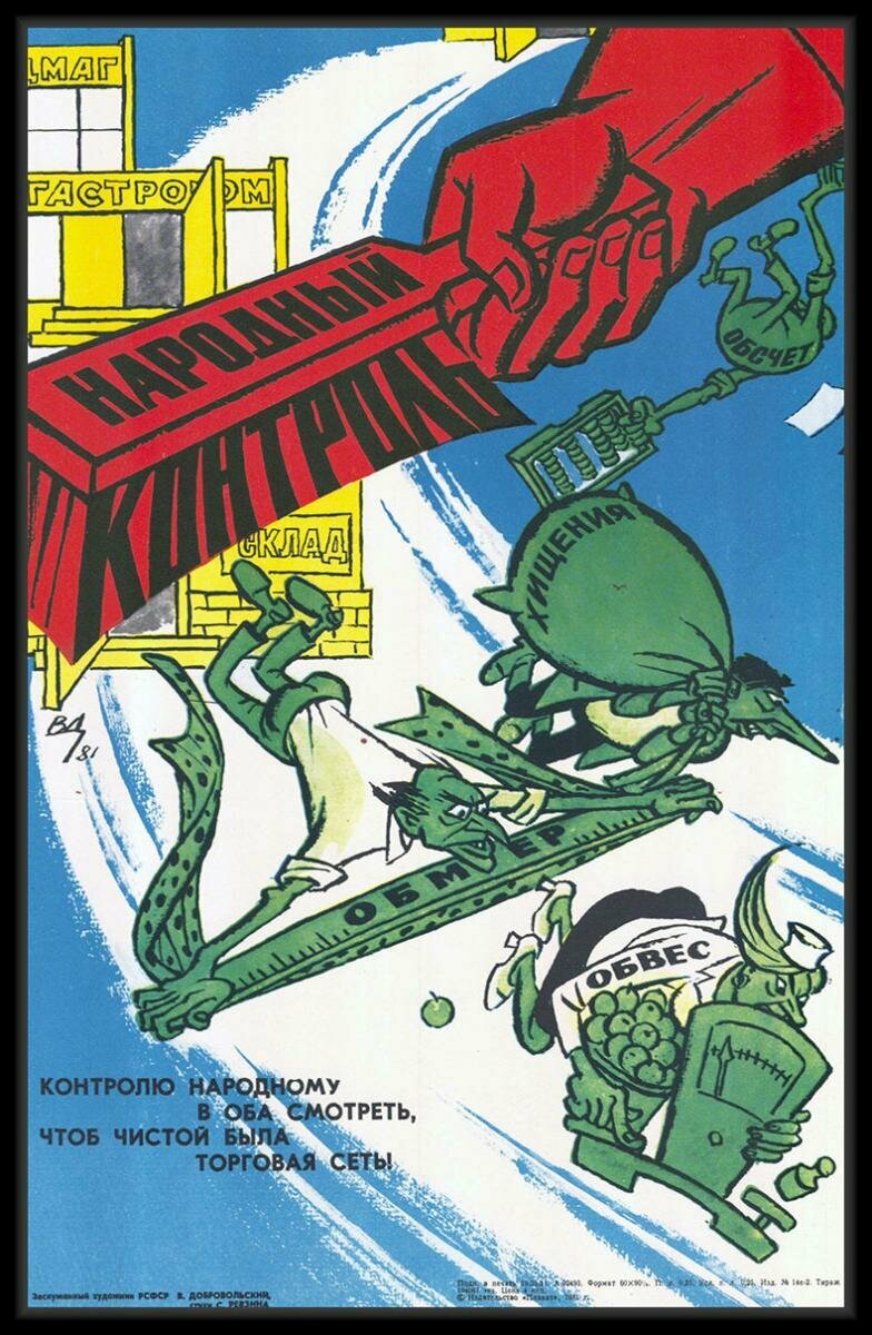 Плакат СССР советская торговля обслуживание населения товарооборот товары народного потребления; Антиквариат 1981 г; Декор настенный винтажный 28/43 см.