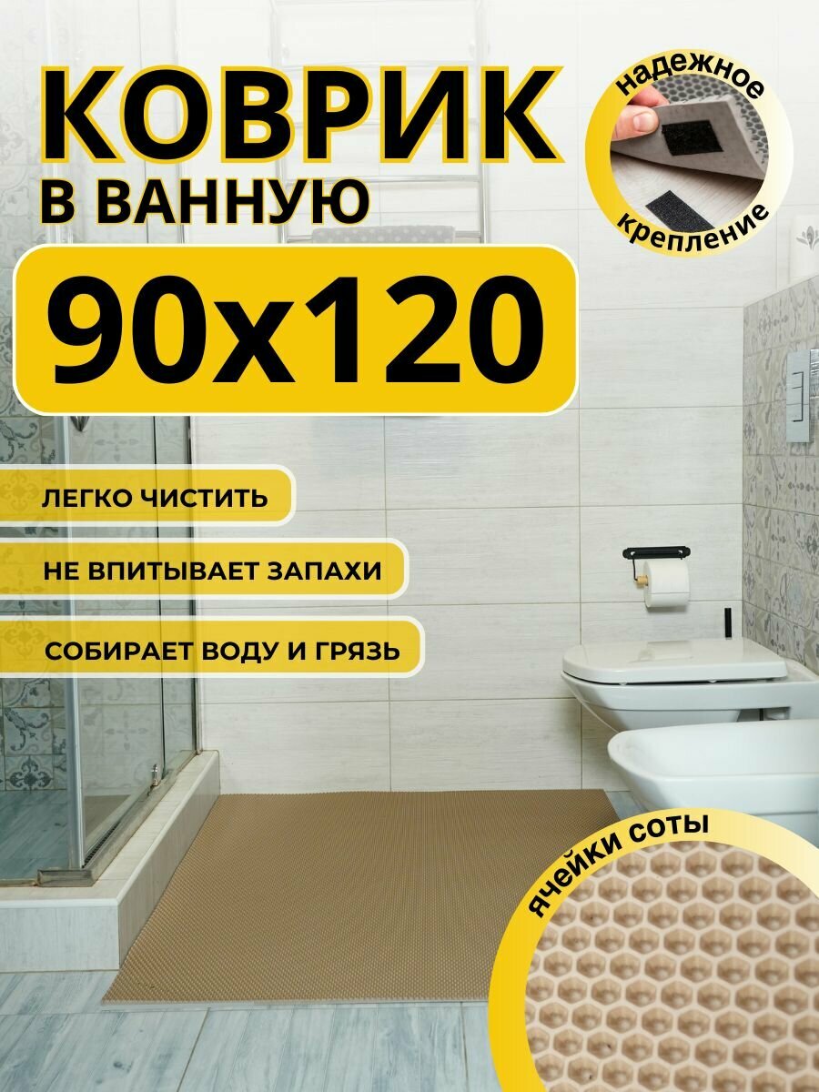Коврик для ванной комнаты домовъ 90х120 см бежевый соты эва