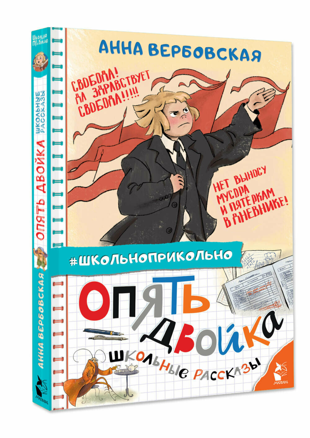 Опять двойка. Школьные рассказы Вербовская А. М.