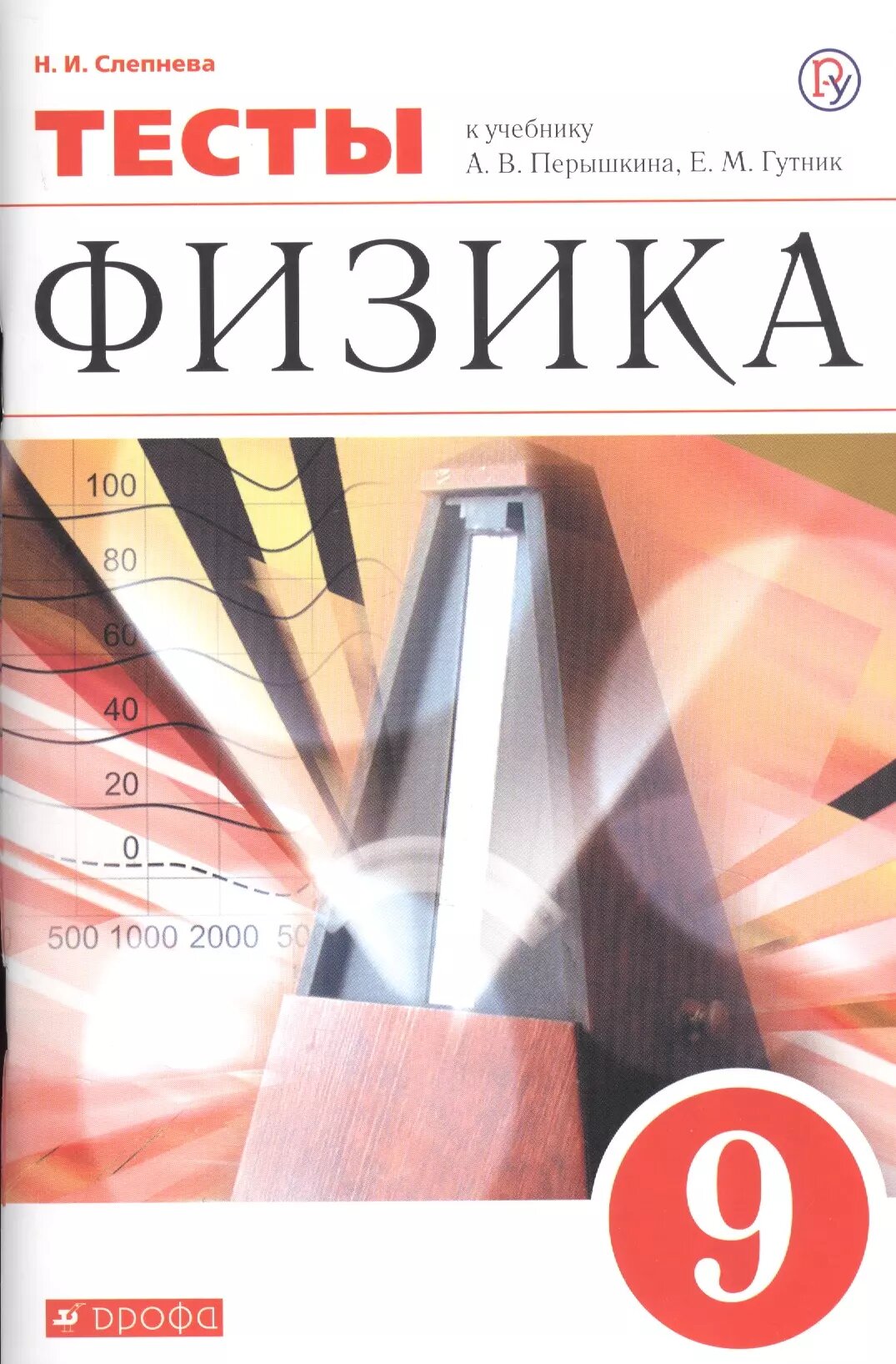 Физика. 9 класс. Тесты. К учебник А. В. Перышкина, Е. М. Гутник