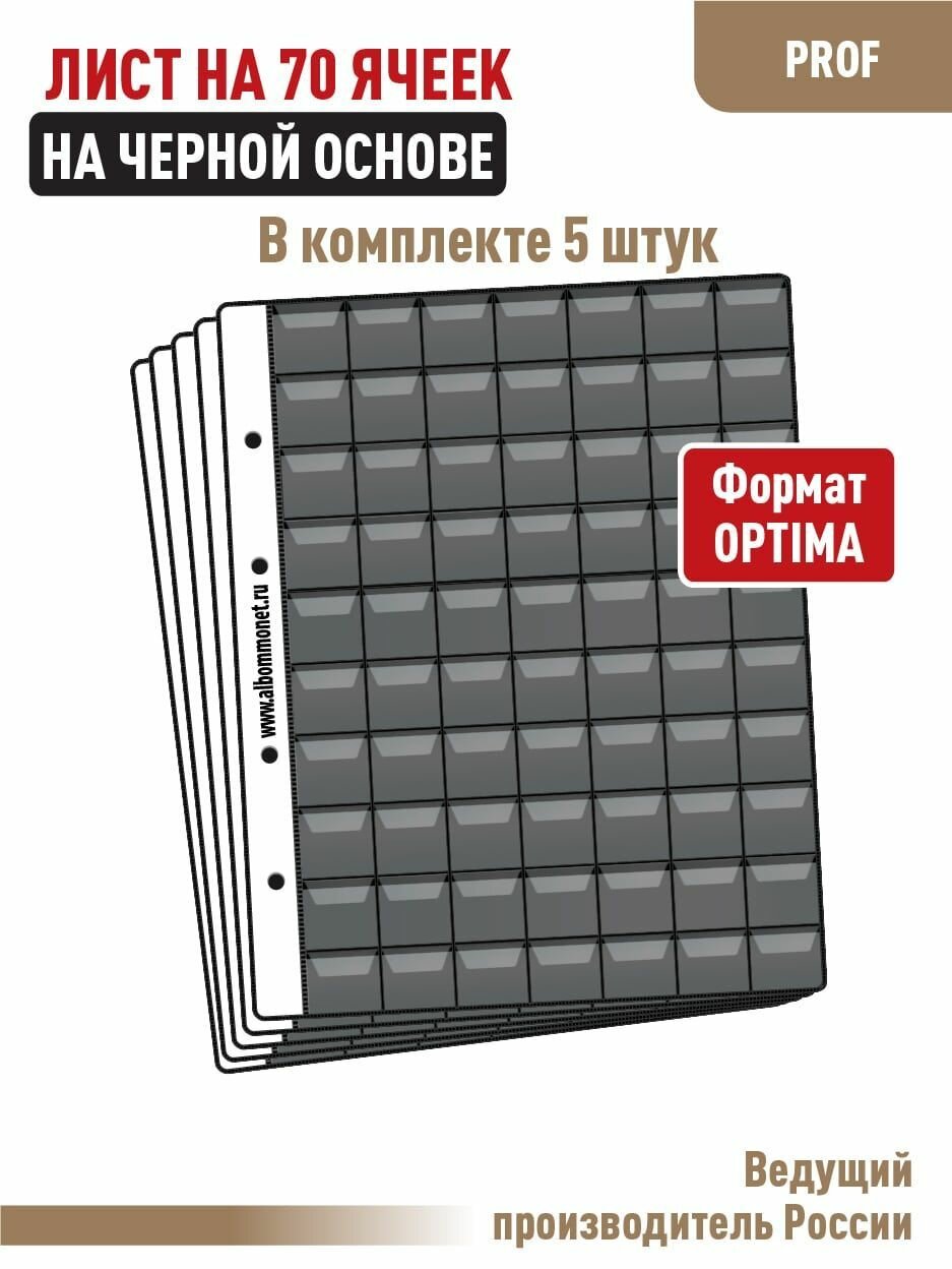 Комплект из 5 односторонних листов на черной основе "PROFESSIONAL" на 70 ячеек с клапанами. Формат "OPTIMA". Размер 200х250 мм