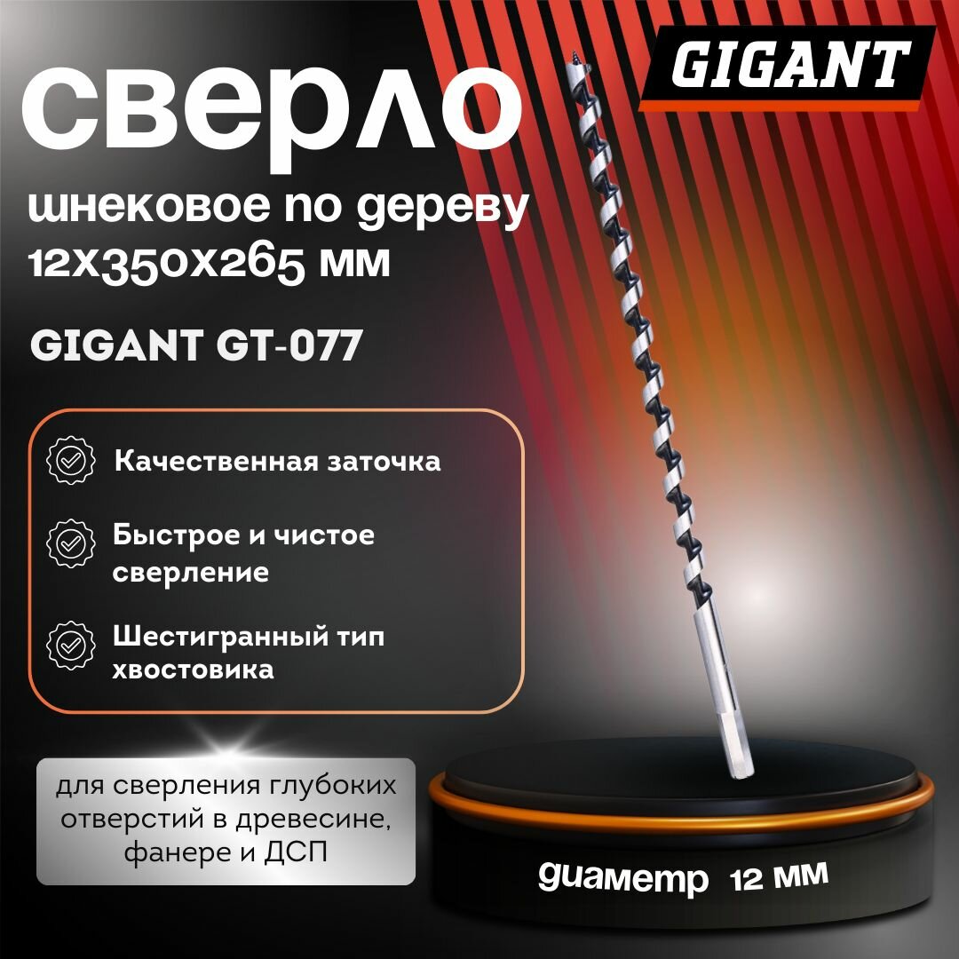 Сверло шнековое по дереву (12x350x265 мм; HEX11.7) Gigant GT-077
