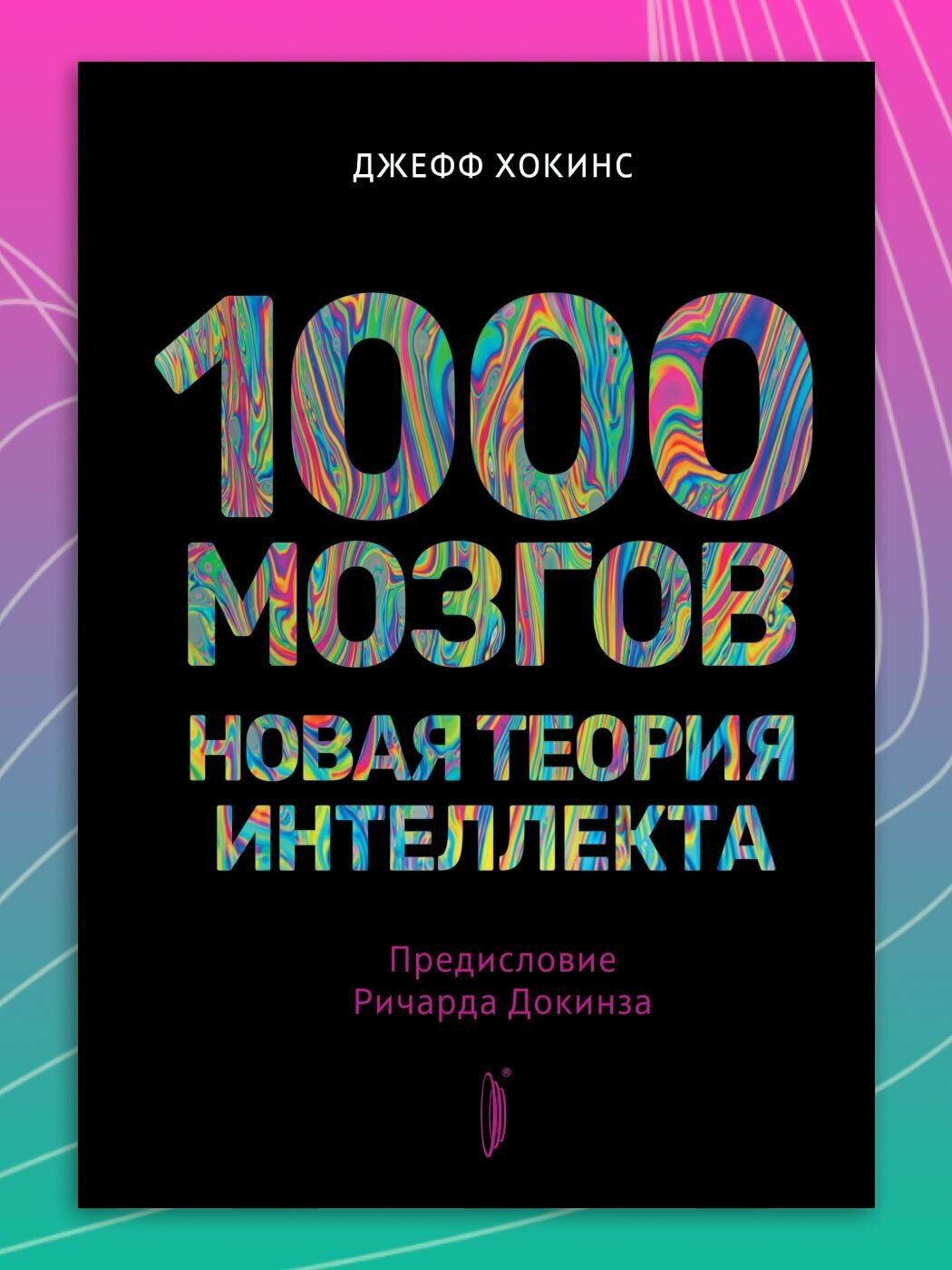 1000 мозгов. Новая теория интеллекта