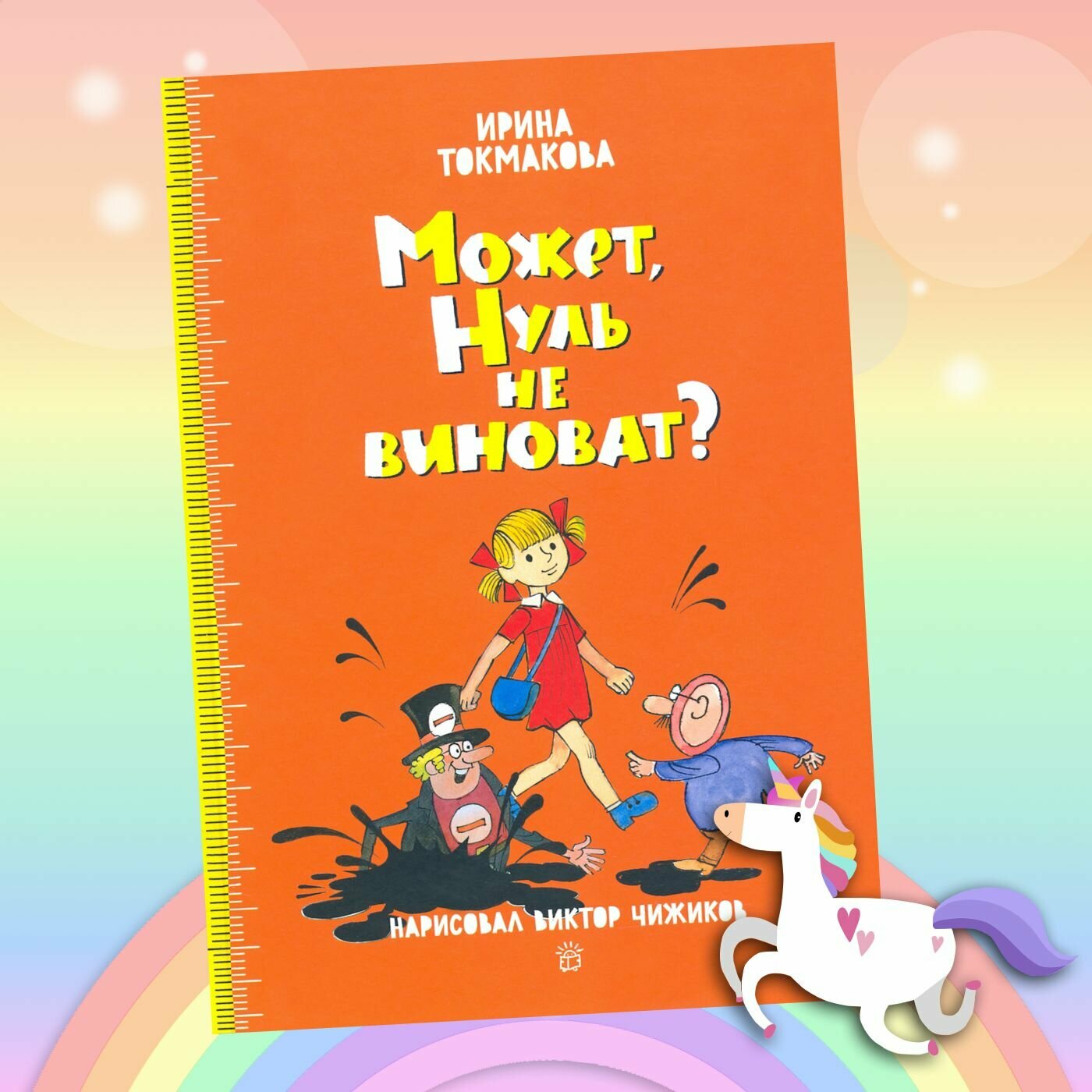 Книга Лабиринт "Может, Нуль не виноват?", 2022 г, 94 стр, твёрдый переплёт