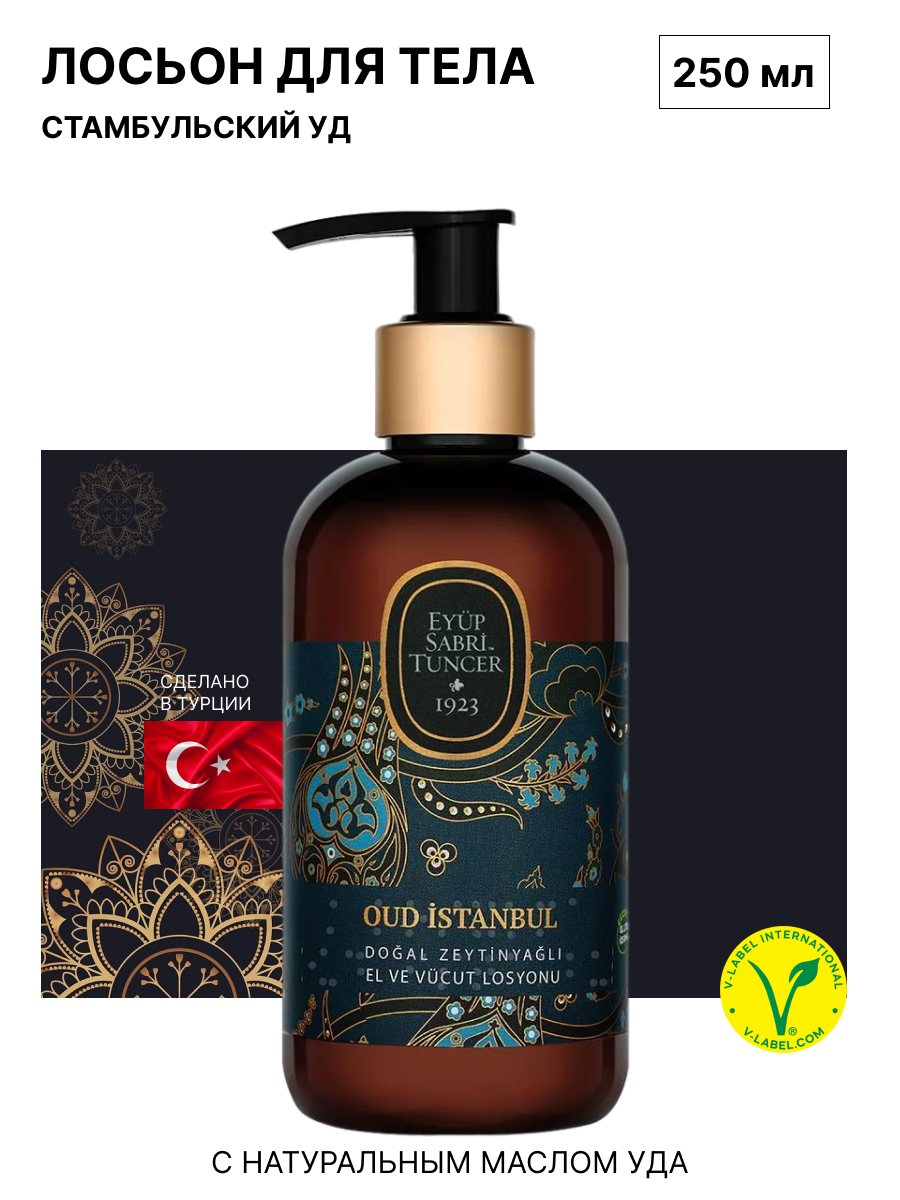 Eyup Sabri Tuncer Лосьон для рук и тела Natural Istanbul Oud Oil 250 мл