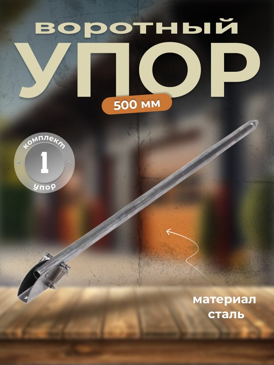 Ограничитель для двери DOMART, упор в ворота 500 мм без покрытия, стоппер для двери, заостренное окончание