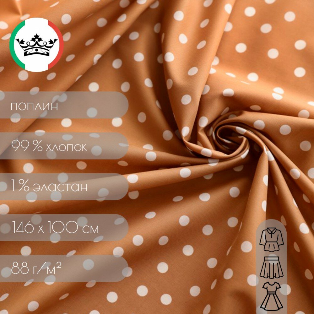 Ткань поплин темно-бежевый в горошек, ширина 1.46 м, плотность 88 г/м2