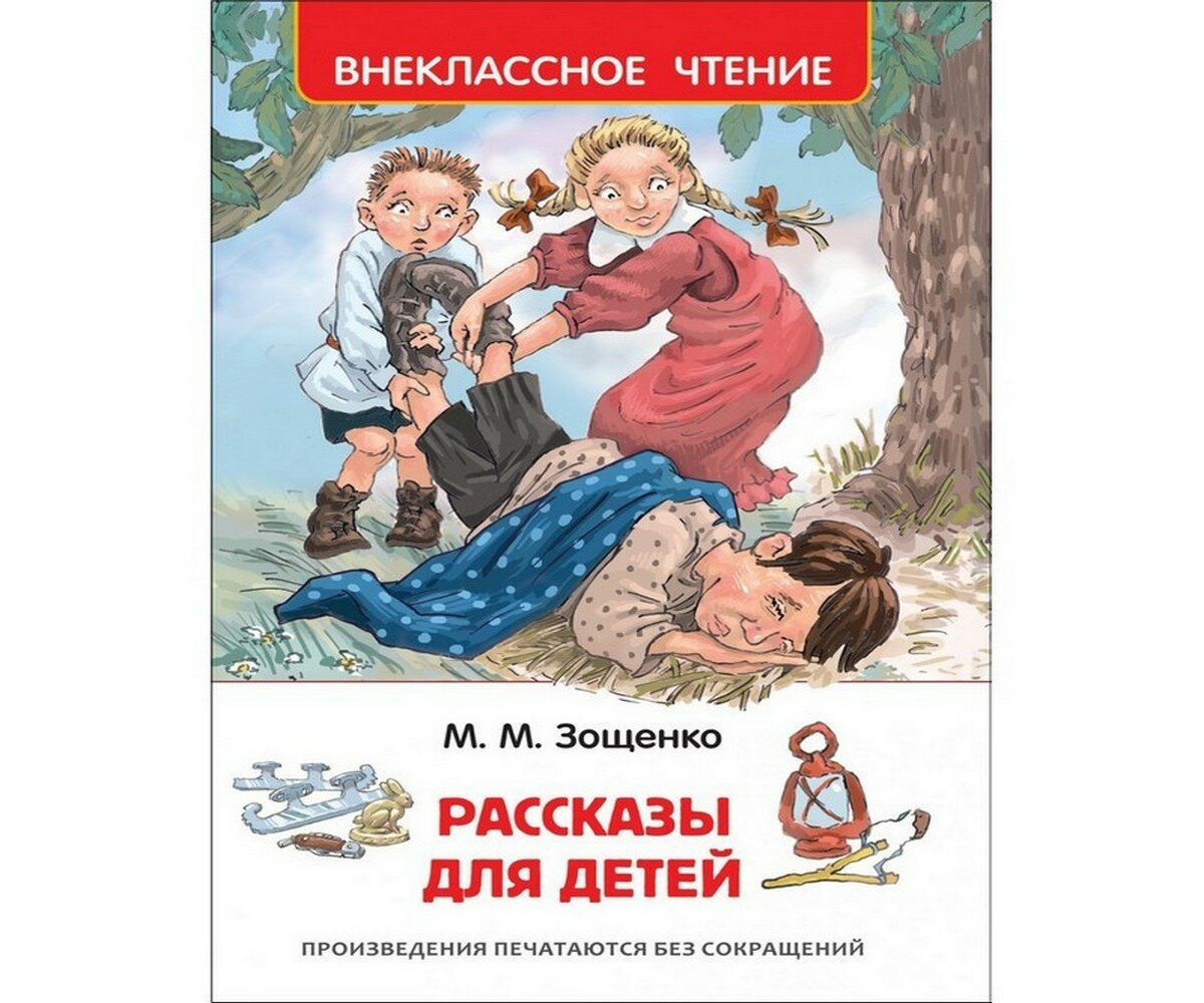 ВнеклассноеЧтение Зощенко М. М. Рассказы для детей, (Росмэн/Росмэн-Пресс, 2024)