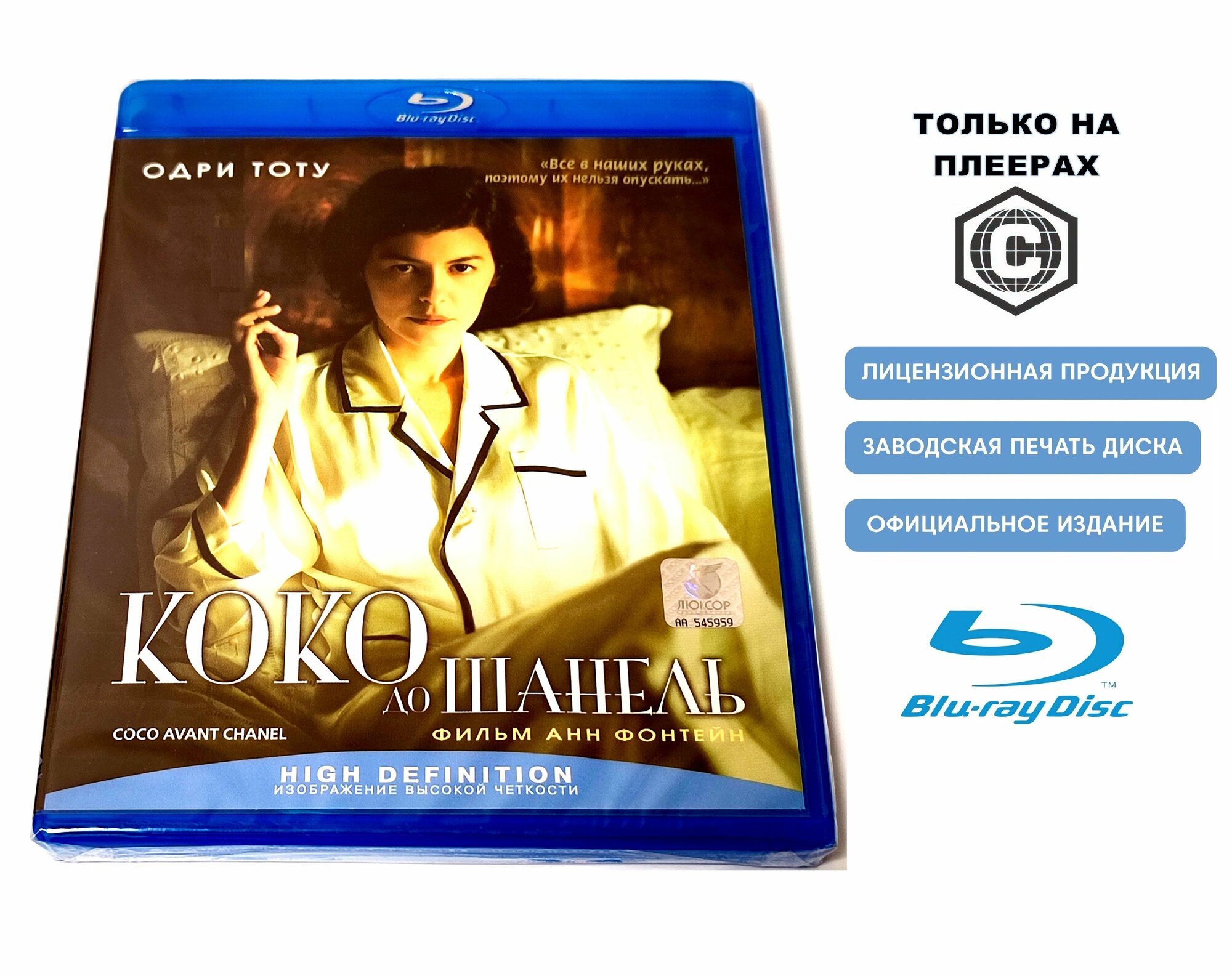 Фильм. Коко до Шанель (2009, Blu-ray диск) драма, биография, история с Одри Тоту, Бенуа Пульвордом, Алессандро Ниволой / 16+