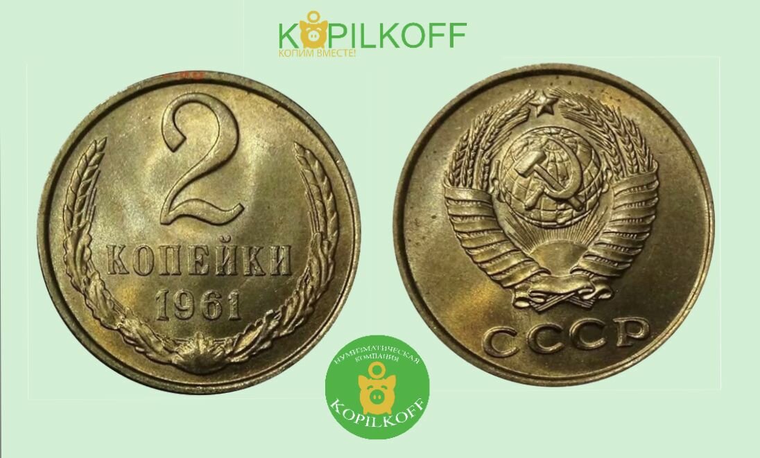 Монета 2 копейки 1961 г. в./Регулярного выпуска СССР/из оборота