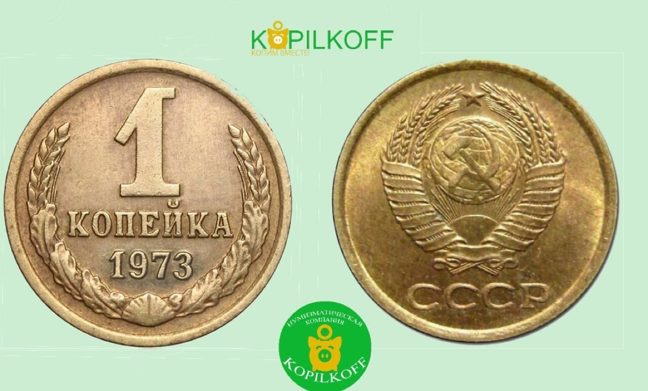 Монета 1 копейка 1973 г. в./Регулярного выпуска СССР/из оборота
