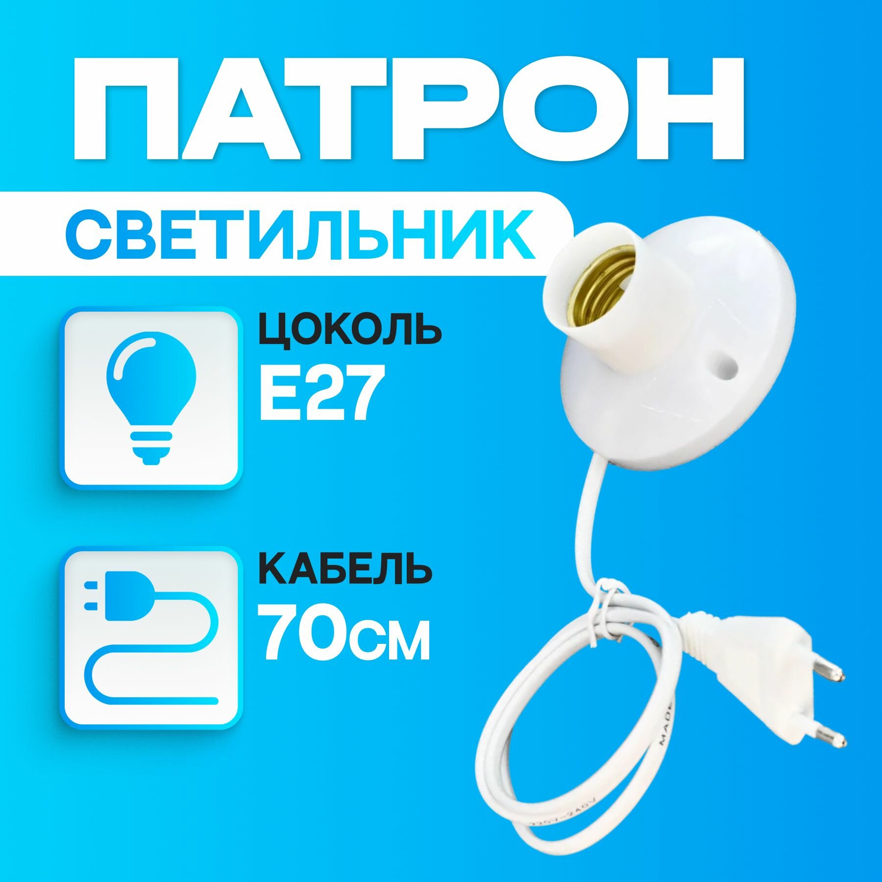 Универсальный патрон для лампы с цоколем Е27 и проводом 70см.