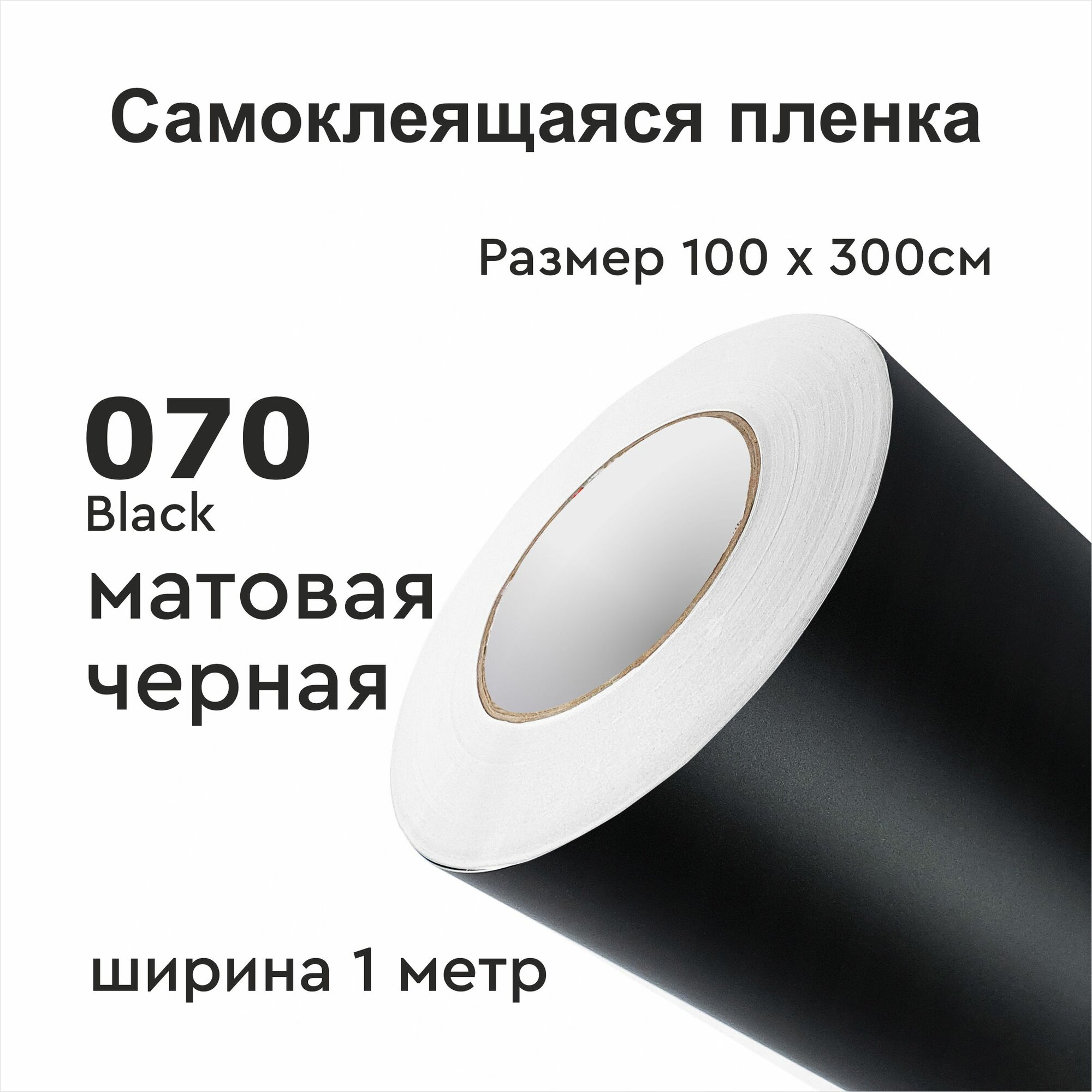 Пленка самоклеящаяся, ПВХ, матовая, однотонная, 1000x3000 мм