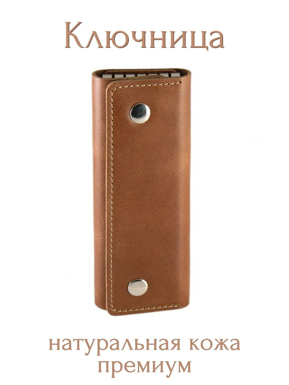 Ключница CORIUM