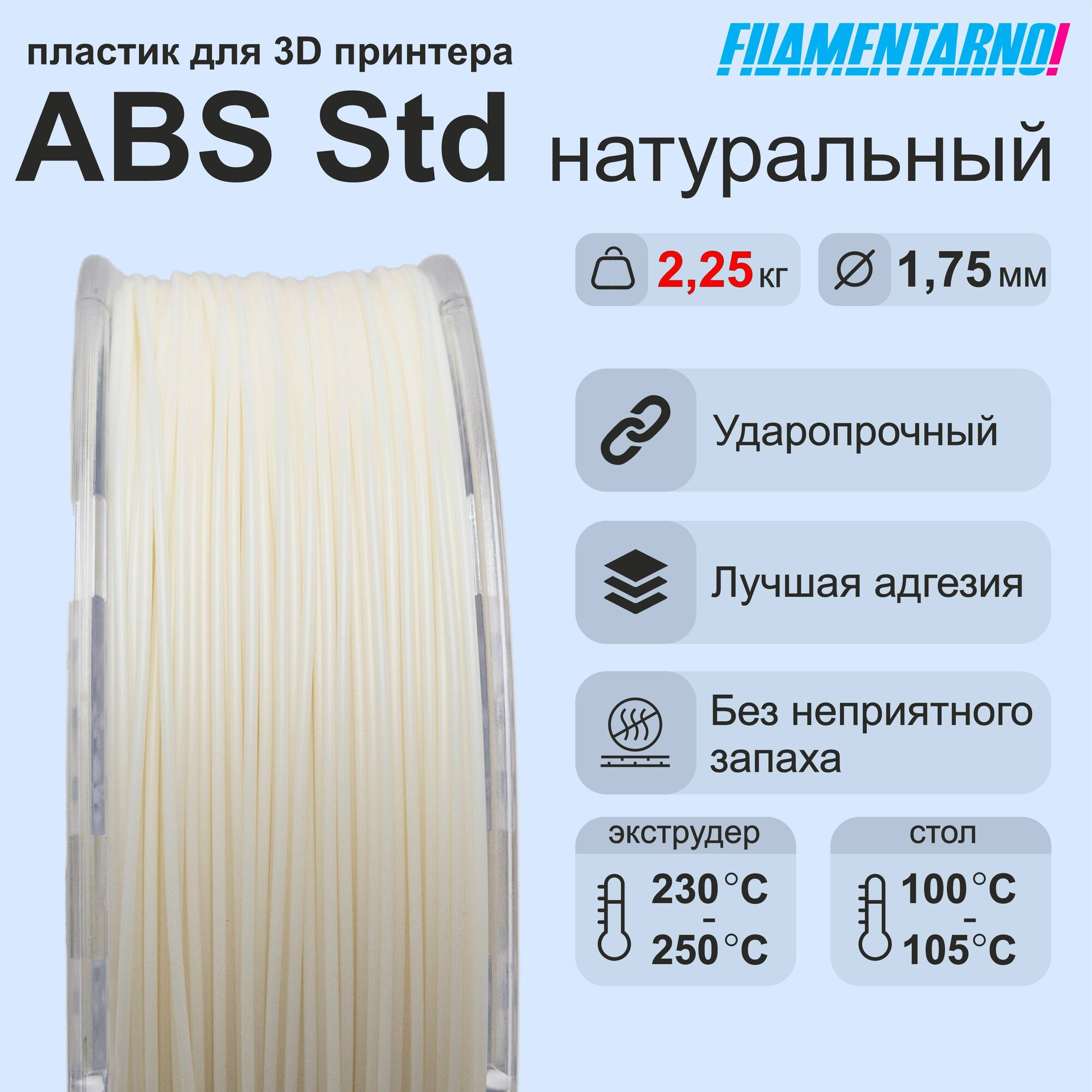 ABS Standart натуральный 2250 г, 1.75 мм, пластик Filamentarno для 3D-принтера