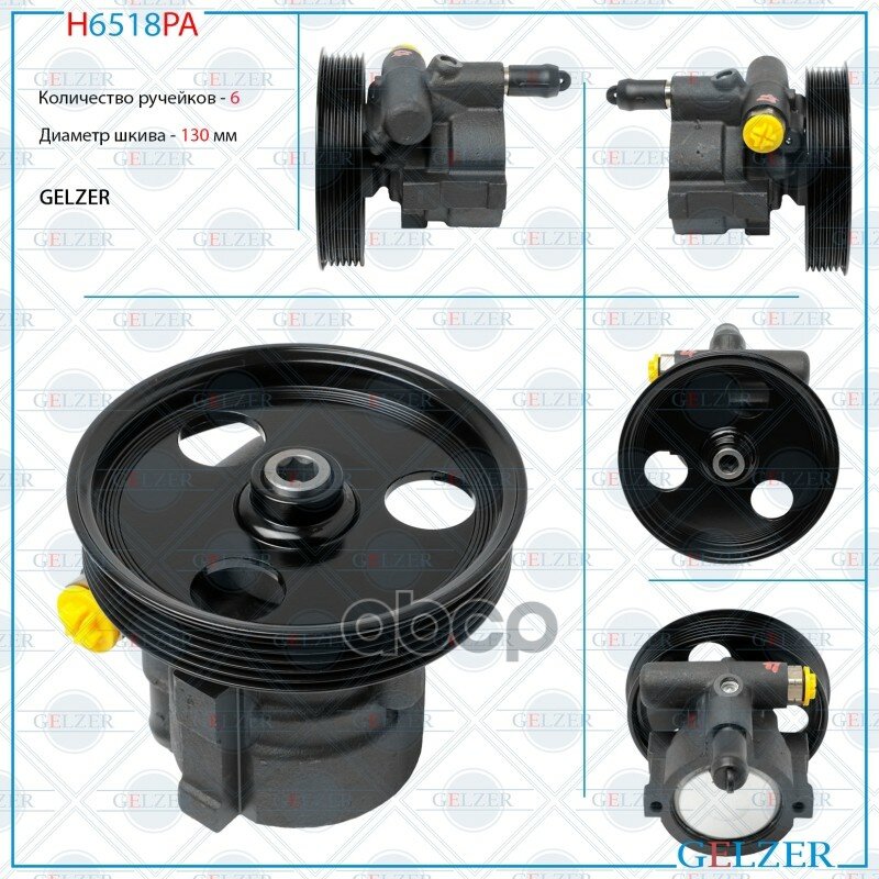 H6518PA Насос гидроусилителя руля Renault, Dacia GELZER арт. H6518PA