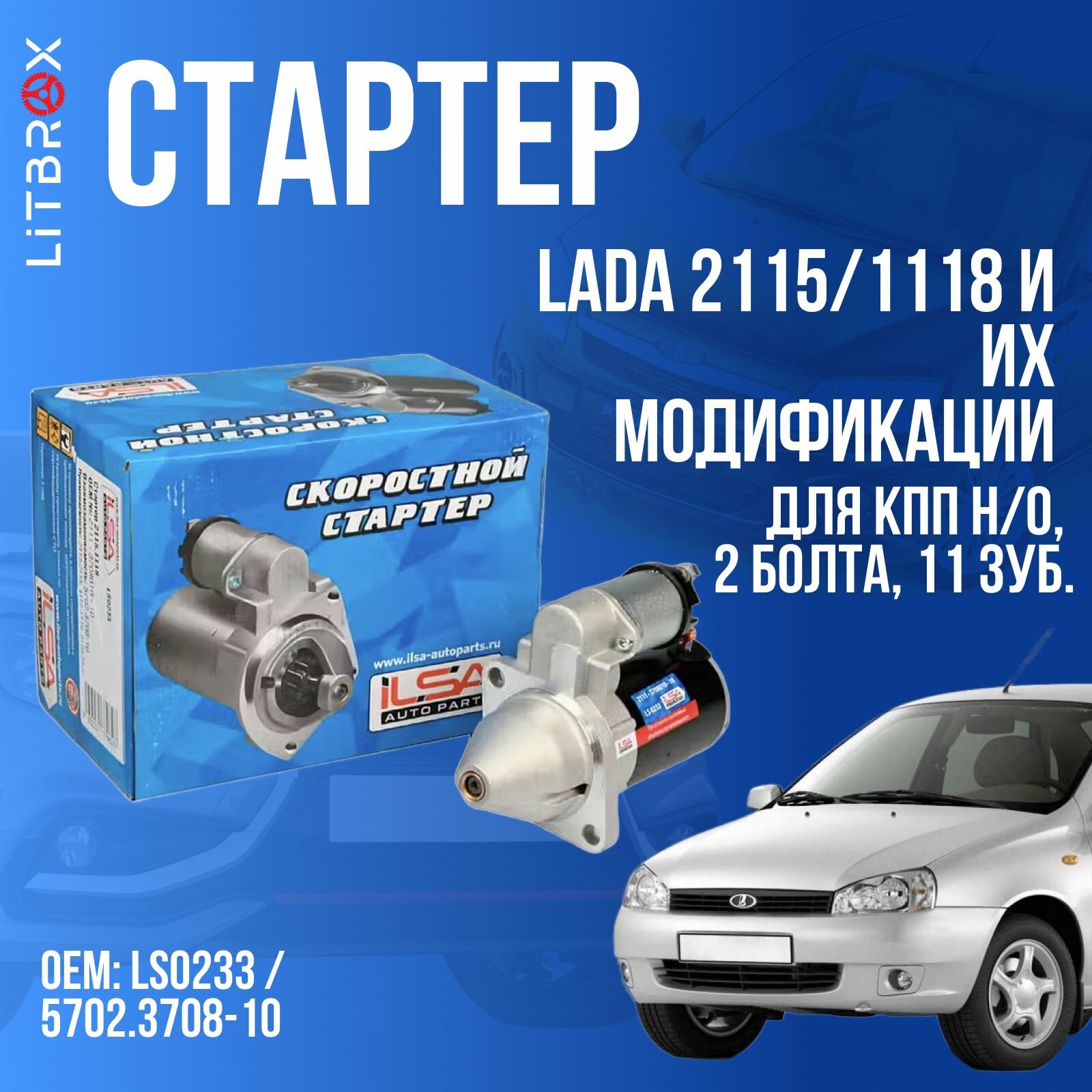 Стартер 'ILSA' (для КПП н/о, 2 болта, 11зуб.) ВАЗ LADA Kalina, Priora, Granta / LS0233 / 5702.3708-10
