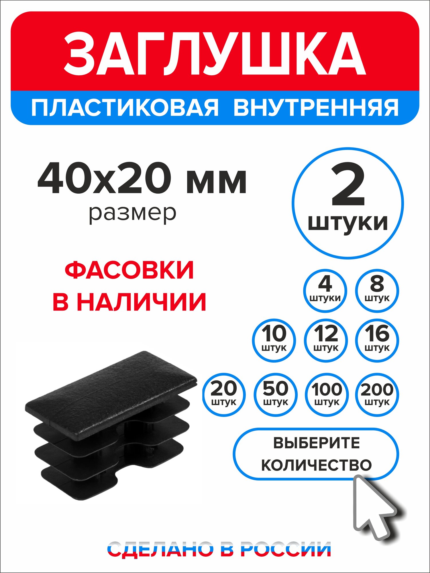 Заглушка для профильной трубы 40х20 мм (20х40), пластиковая, черная, 2 штуки
