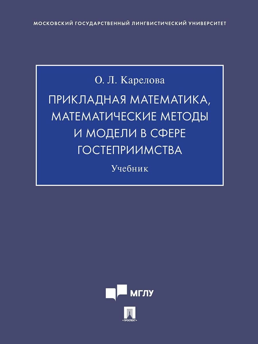 Прикладная математика, математические методы и модели в сфере гостеприимства.