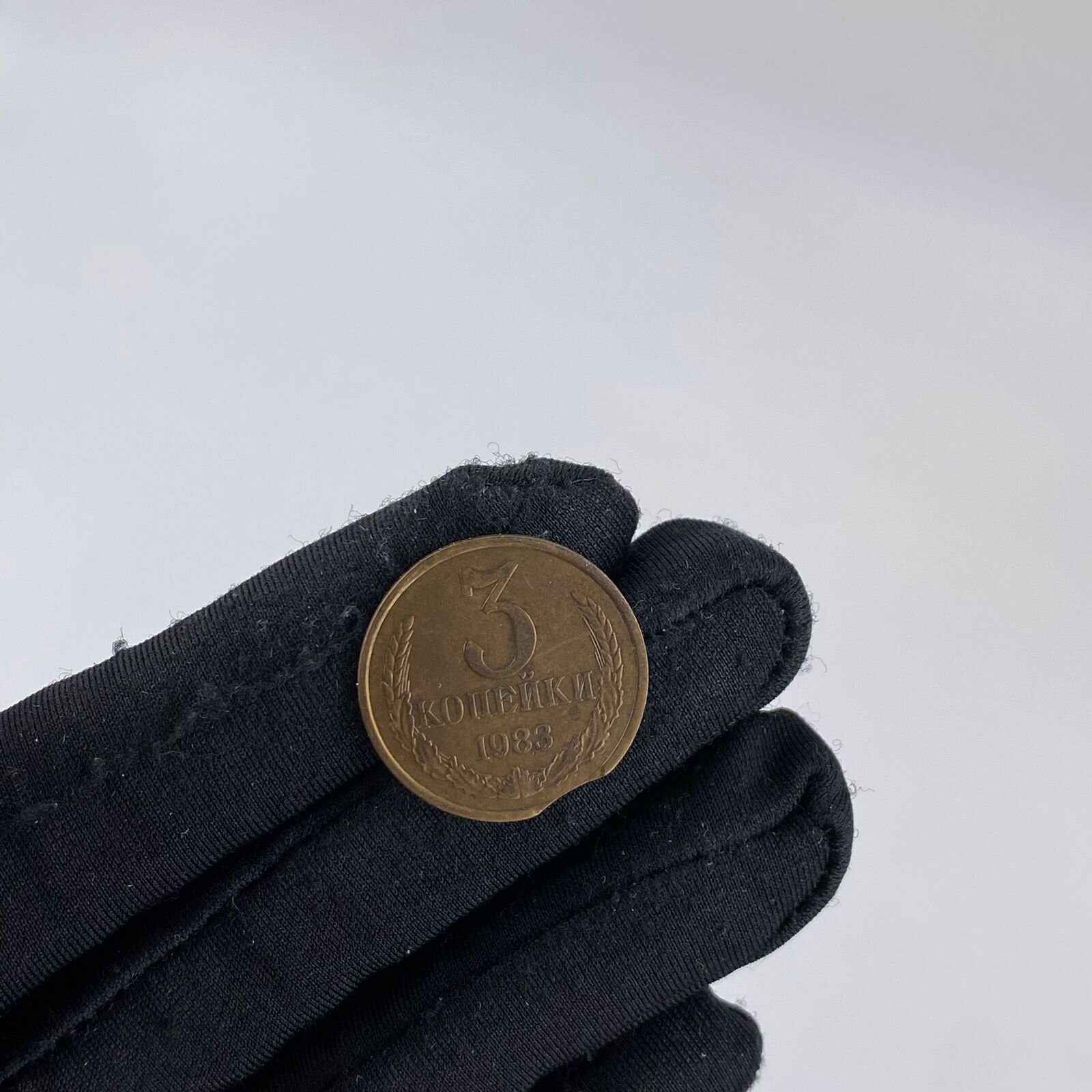 Монета 3 копейки 1983 год СССР Брак Выкус