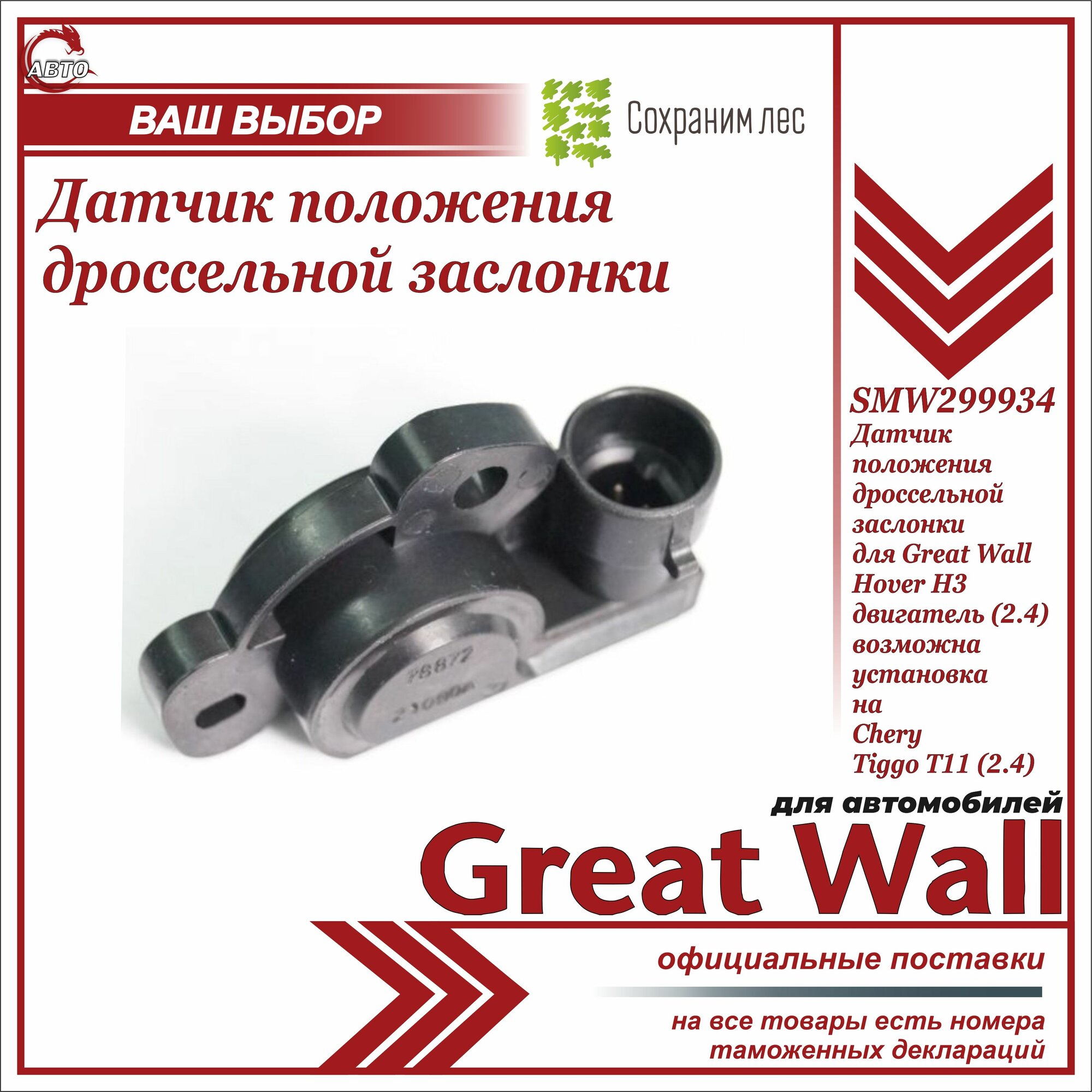 Датчик положения дроссельной заслонки для Грейт Вул Ховер Н3 / Чери Тигго Т11 2.4 / Chery Tiggo T11 2.4, Great Wall Hover H3 / SMW299934