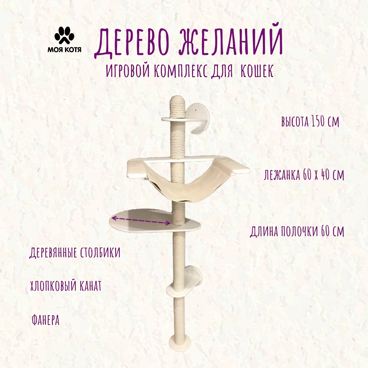 Вертикальная когтеточка для кошек Моя Котя "Дерево желаний" с креплением к стене