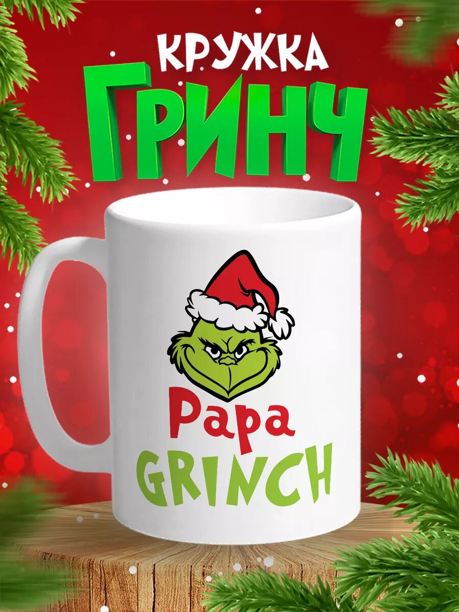 Кружка с принтом Папа Гринч Новый год 2026