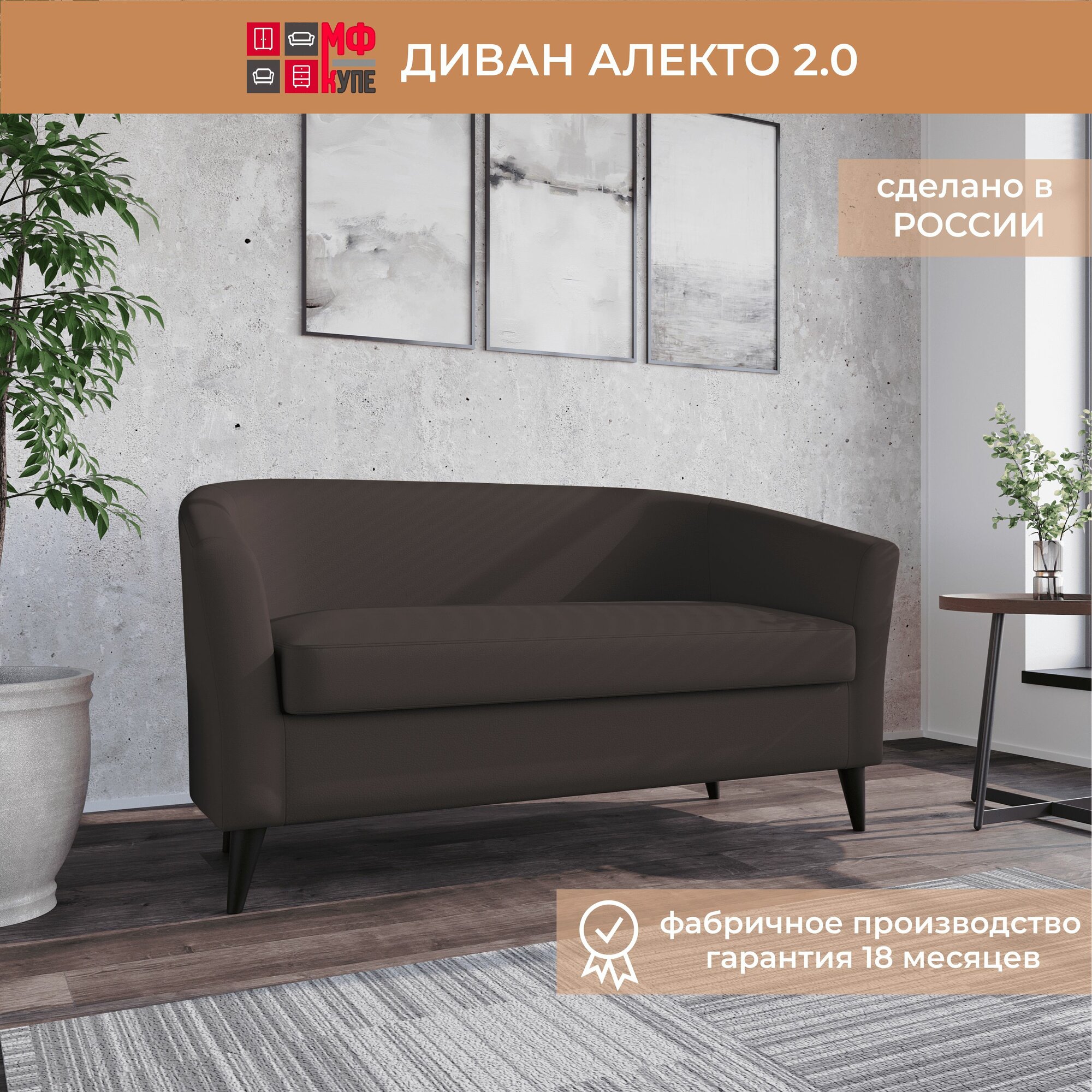 Диван прямой Алекто 2.0, нераскладной, в цвете коричневый (Галакси Дарк Браун - Искусственная кожа)