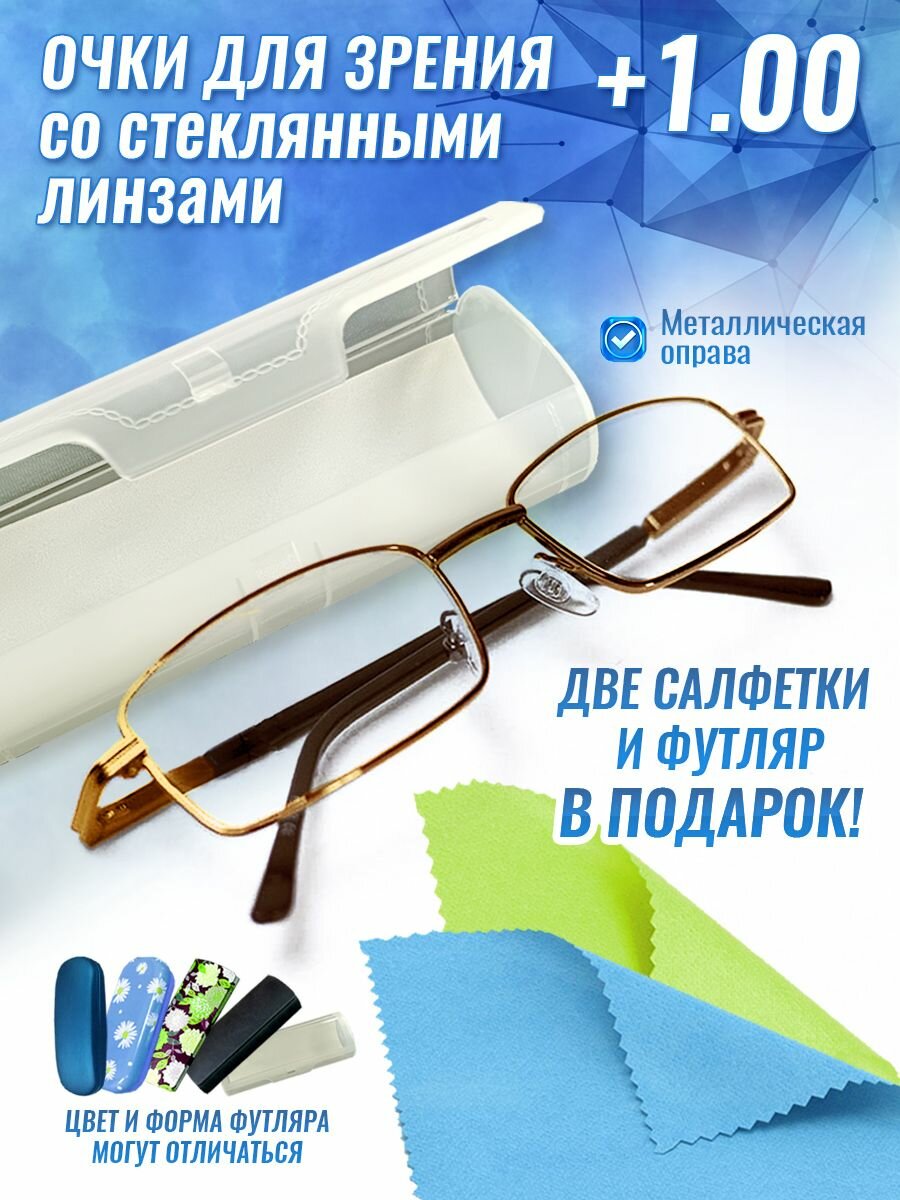 Очки+1,00 с футляром, стеклянные корректирующие линзы, металлическая оправа, классический дизайн