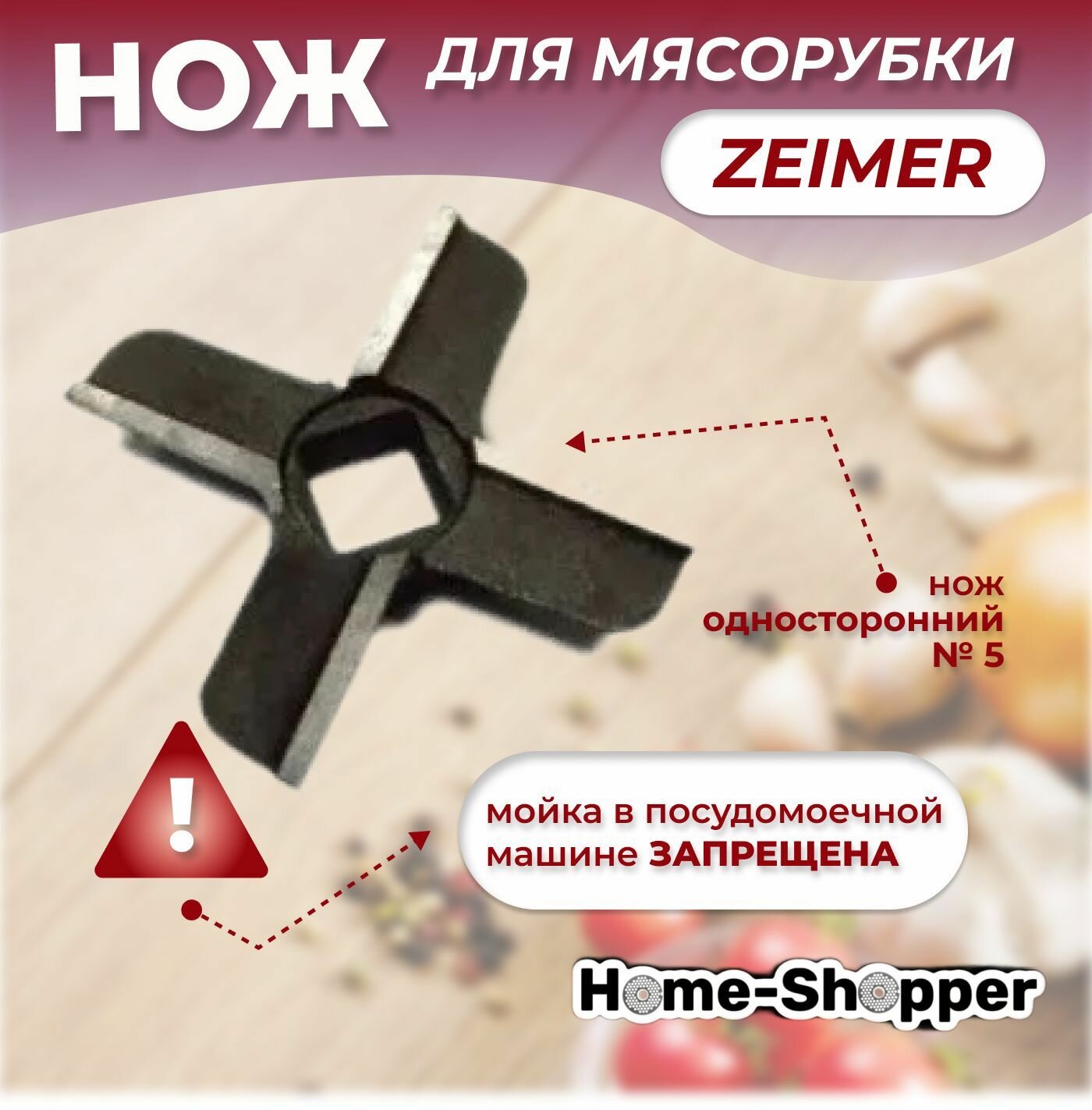 Нож №5 односторонний для мясорубки Zelmer