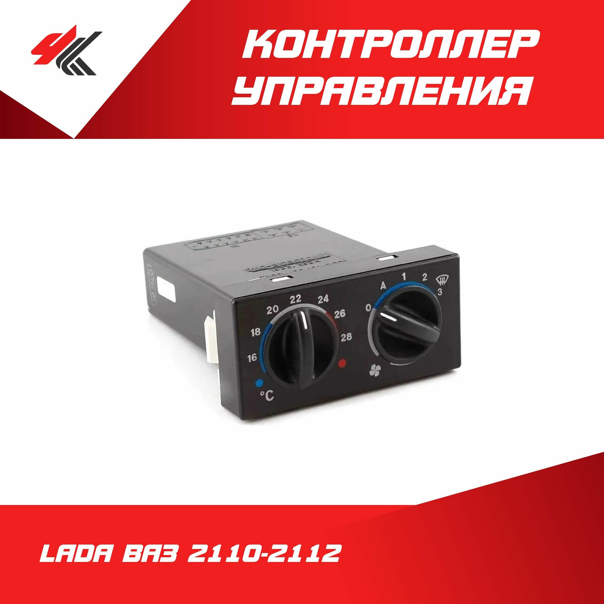 Контроллер управления отопителем лада ВАЗ-2110-2112 / LADA