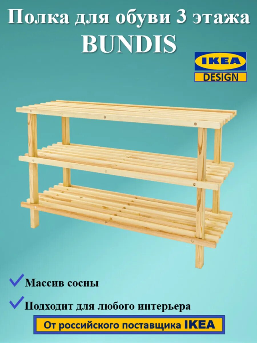 Обувница BUNDIS Икеа, деревянная, 3-этажная, 79x26x49см, бежевая